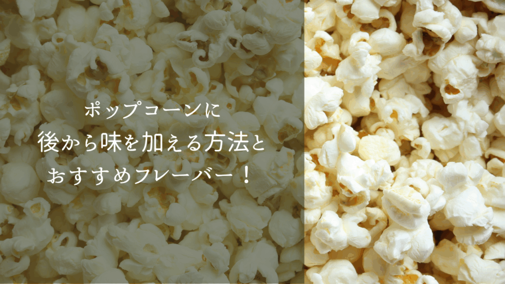 ポップコーンに後から味を加える方法とおすすめフレーバー！ | ことばのテンプレ屋さん。