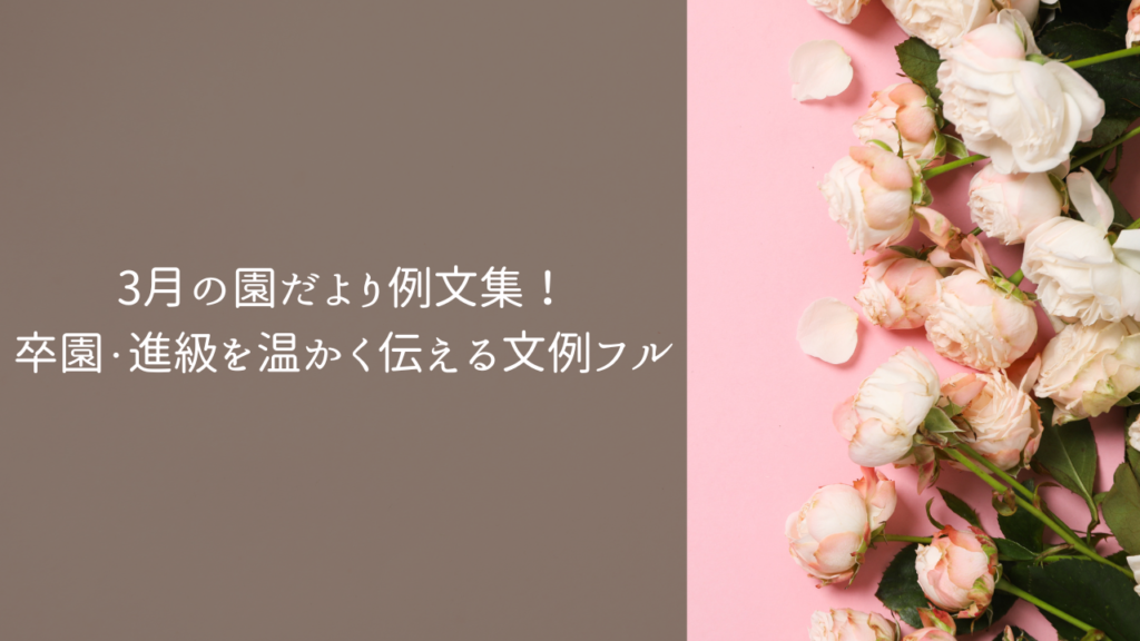 3月の園だより例文集！卒園・進級を温かく伝える文例フル | ことばのテンプレ屋さん。