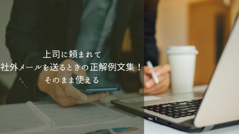 上司に頼まれて社外メールを送るときの正解例文集！そのまま使える | ことばのテンプレ屋さん。
